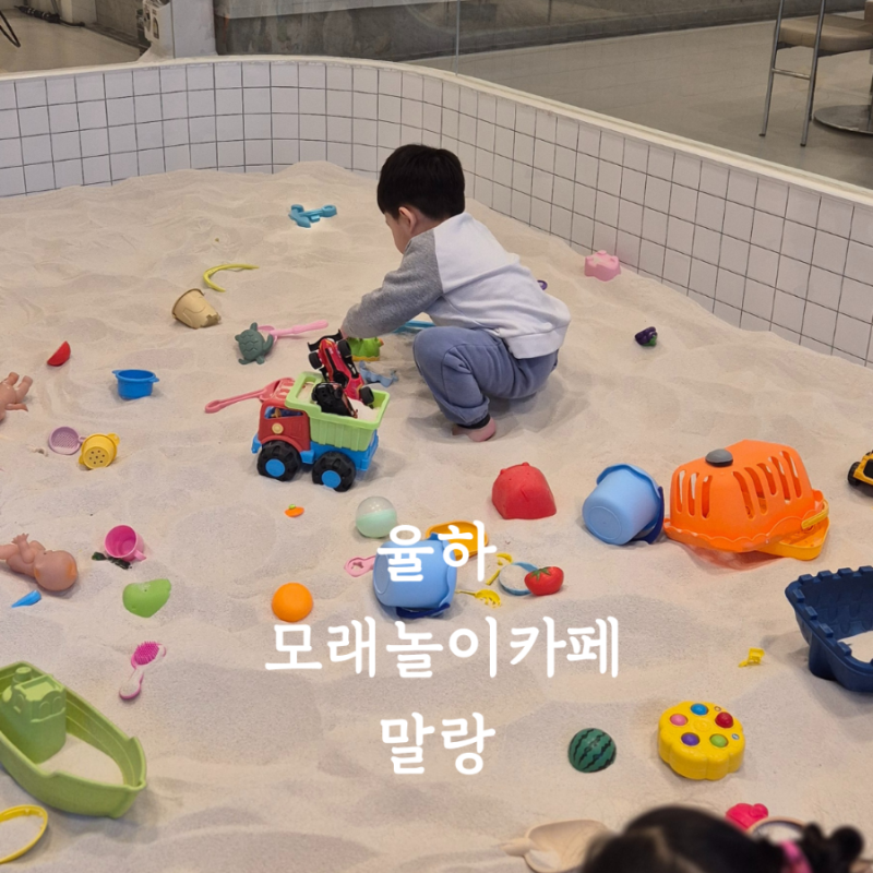 김해 아기랑 가기 좋은 율하 모래놀이 카페 말랑 네이버 블로그